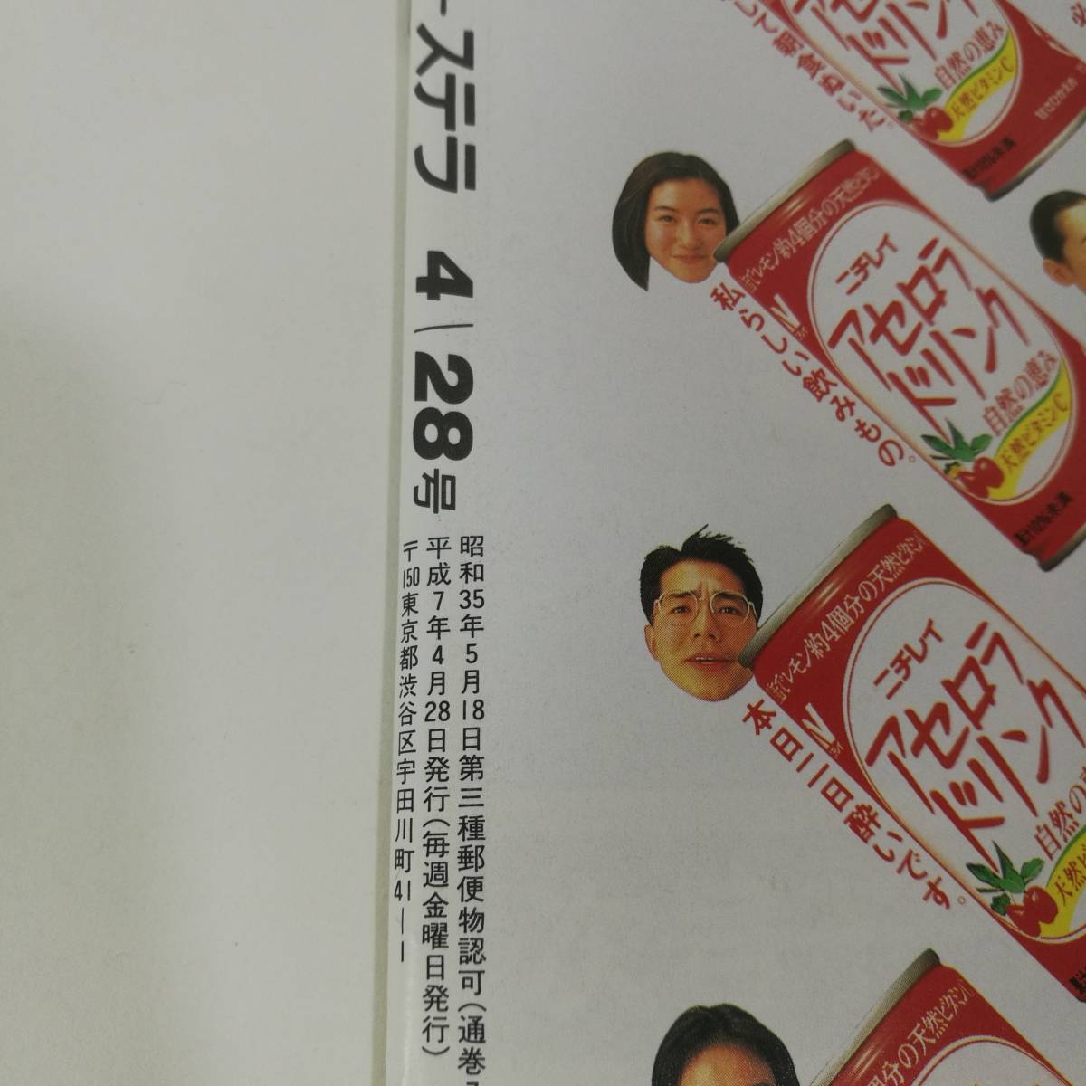 Yahoo!オークション - [Z372]STERA 1995年 4月 /ステラ/週刊/雑誌/本/N...