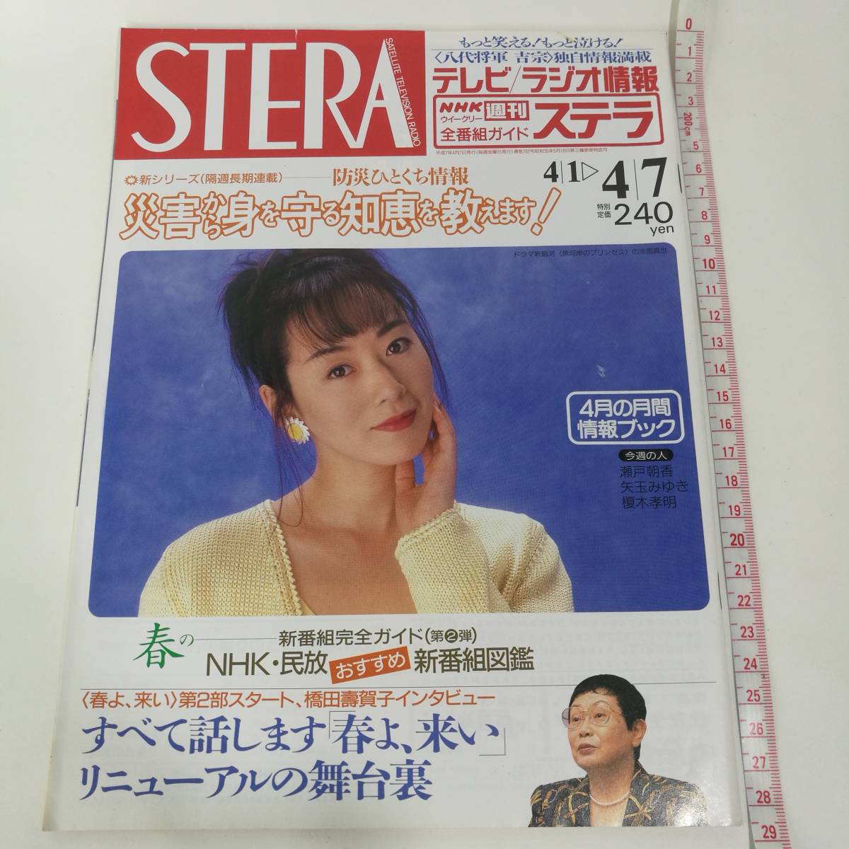Z375 STERA 1995年 4月 /ステラ/週刊/雑誌/本/NHKウイークリーステラ/平成7年/涼風真世/魚河岸のプリンセス/瀬戸朝香/矢玉みゆき/榎木孝明(テレビ)｜売買された ...