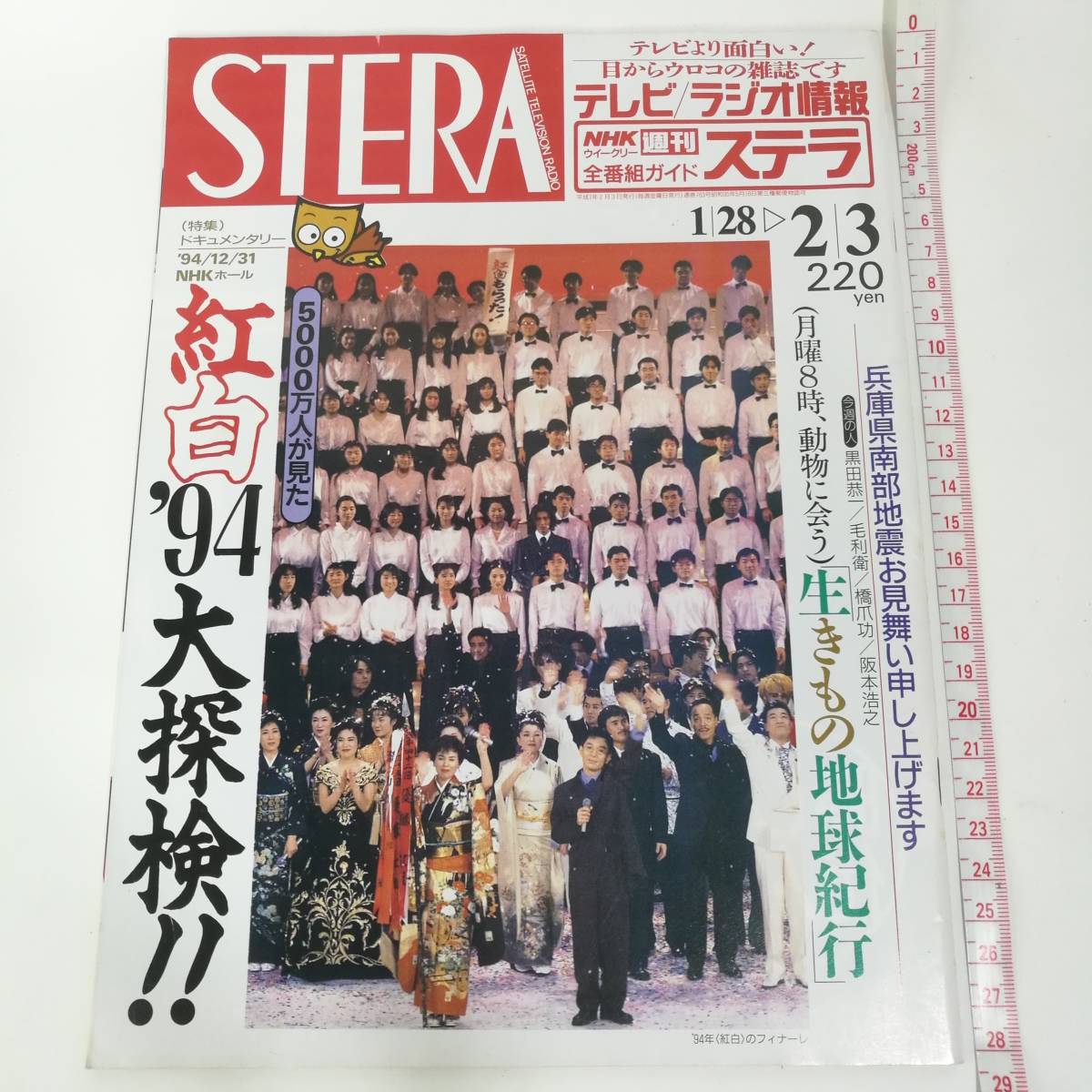 Z383 STERA 1995年 2月 /ステラ/週刊/雑誌/本/NHKウイークリーステラ/平成7年/紅白/中山美穂/松岡昌宏/SMAP//(テレビ)｜売買されたオークション情報、yahooの ...