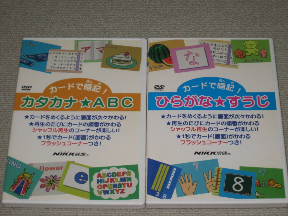 DVD カード 暗記2枚セット ひらがな すうじ/カタカナ ABC Nikk映像 数字/算数/国語/英語/勉強/教育/小学校/小学生/子供/幼児/にっく映像(キッズ、ファミリー)｜売買された ...