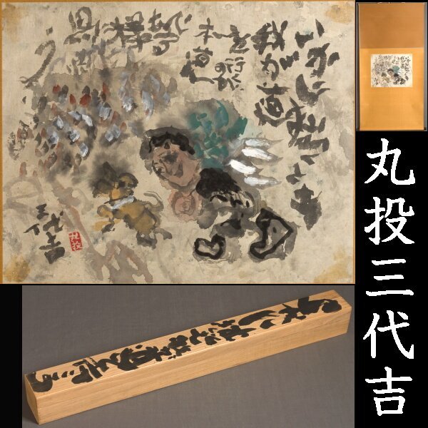 Yahoo!オークション - 【千d036】丸投三代吉 掛軸 共箱
