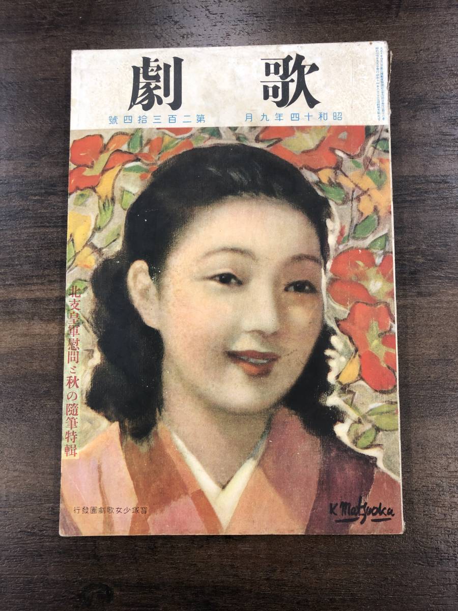 歌劇 第234号 昭和14年9月 寶塚少女歌劇團発行 宝塚 宝塚 |売買されたオークション情報、yahooの商品情報をアーカイブ公開