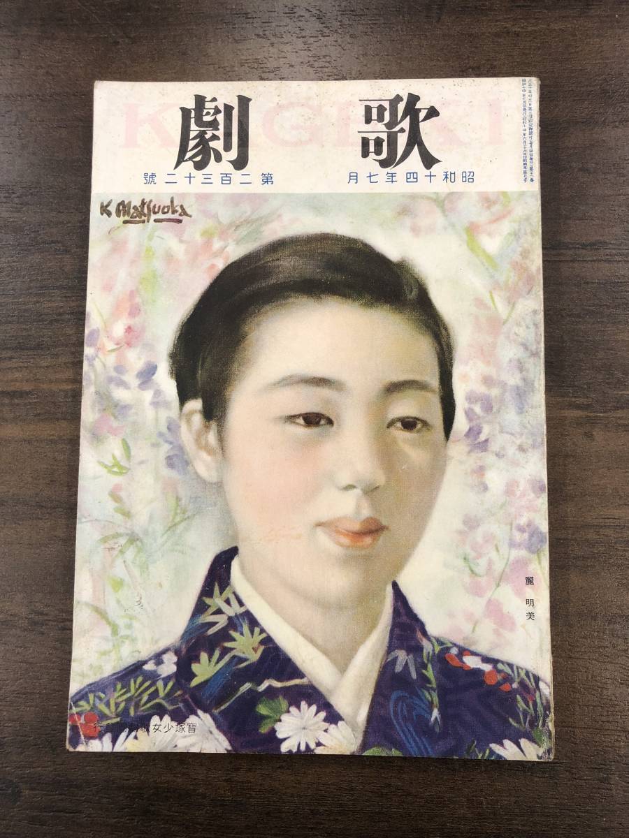 歌劇 第232号 昭和14年7月 寶塚少女歌劇團発行 宝塚 宝塚一般 |売買されたオークション情報、yahooの商品情報をアーカイブ公開