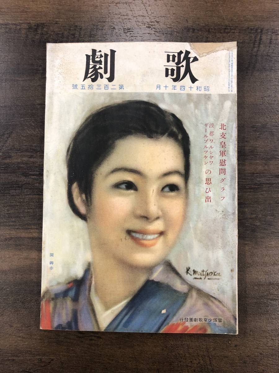 Yahoo オークション 歌劇 第235号 昭和14年10月 寶塚少女歌劇團発行