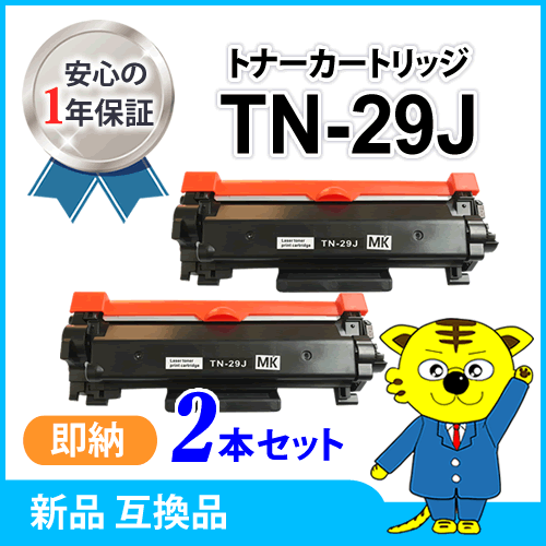 Yahoo!オークション - 互換トナー TN-29J【2本セット】 HL-L2375DW/HL-...