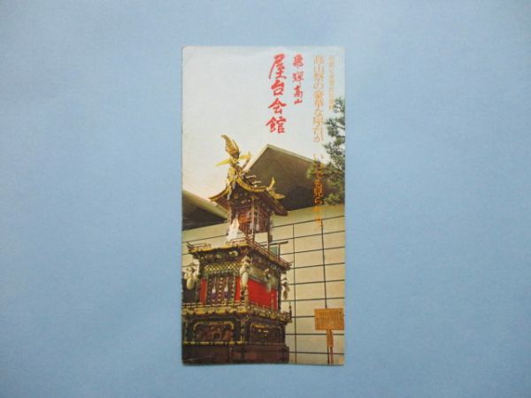 Yahoo!オークション - り1569飛騨高山 屋台会館 会館案内