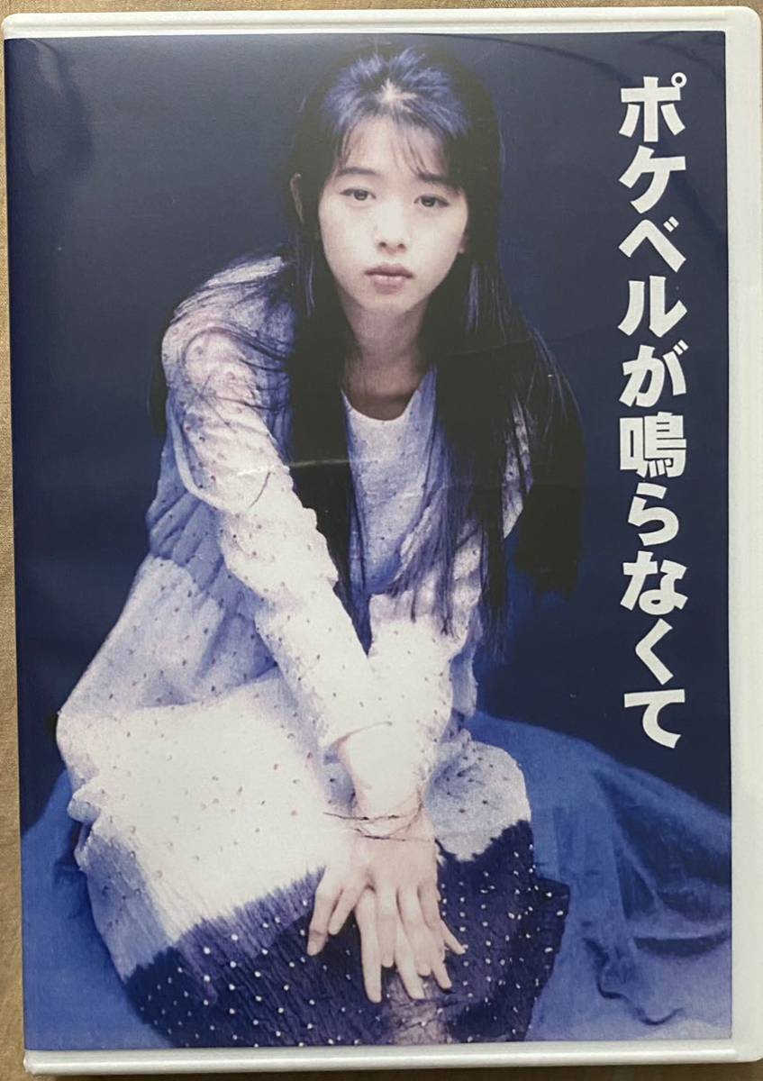Yahoo オークション テレビドラマ『ポケベルが鳴らなくて』dvd