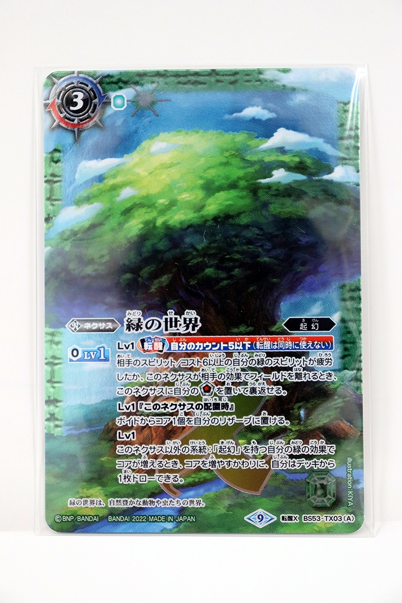 Yahoo!オークション - バトスピ BS53-TX03【転醒X】 (A)緑の世界／(B)...