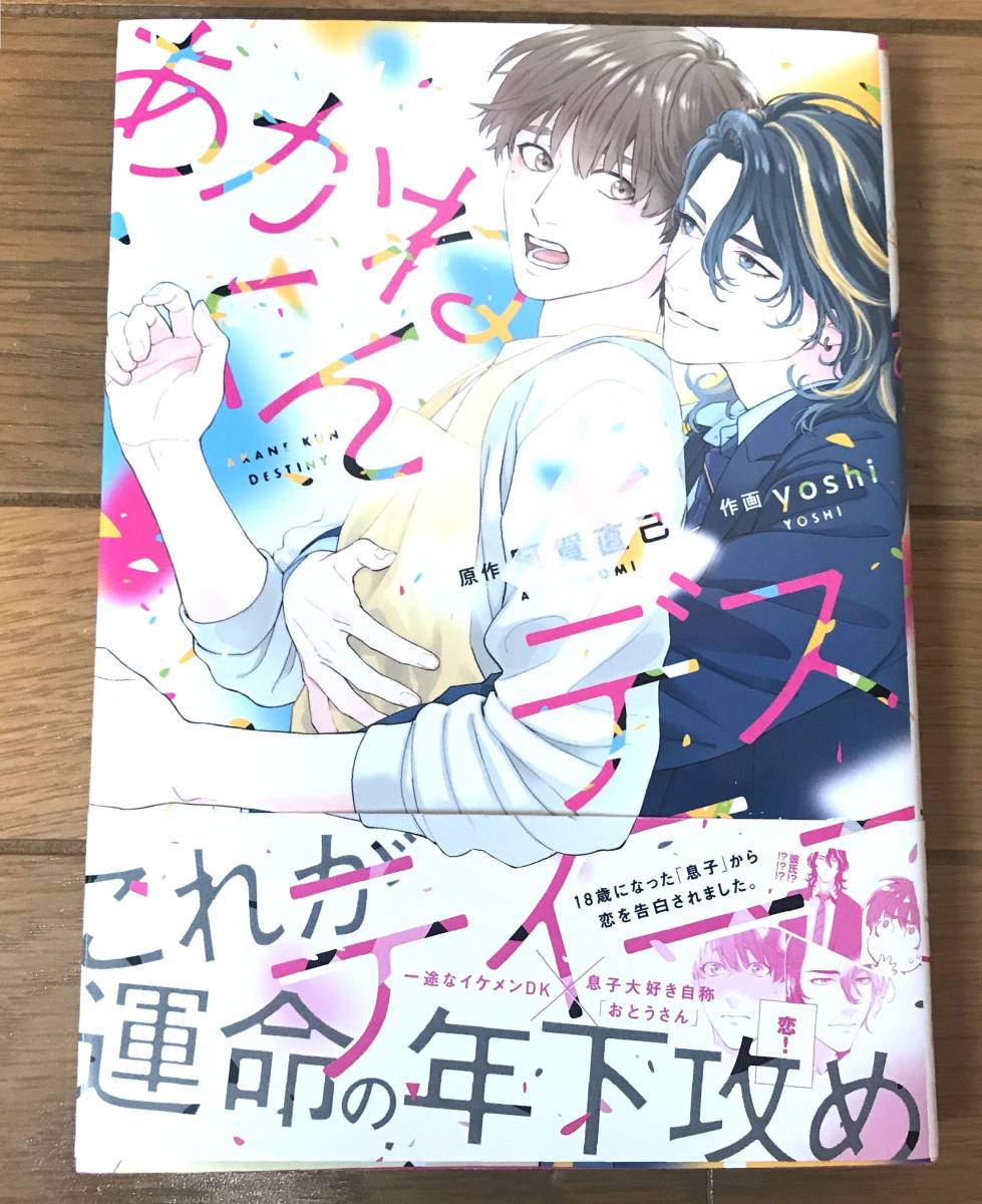 Yahoo!オークション - 阿賀直己/yoshi/「あかねくんデスティニー...