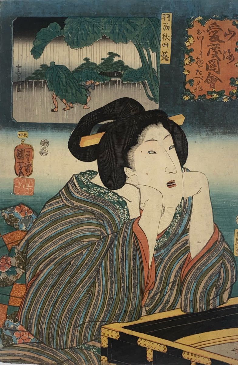 逸品!歌川国芳「山海愛度図会 おいしい物がたべたい 羽州秋田 逸品!歌川国芳「山海愛度図会 おいしい物がたべたい 羽州秋田