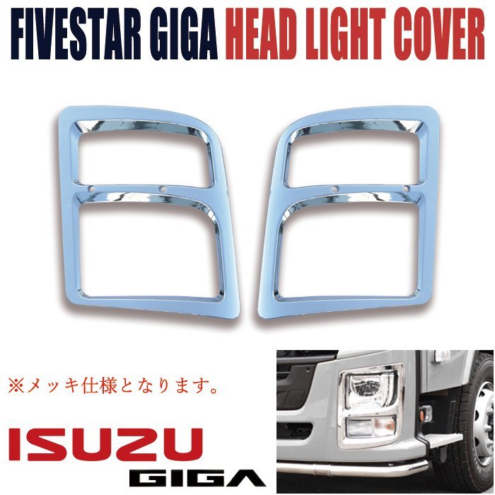 Yahoo!オークション - いすゞ 大型 ファイブスター ギガ メッキ ヘッド...