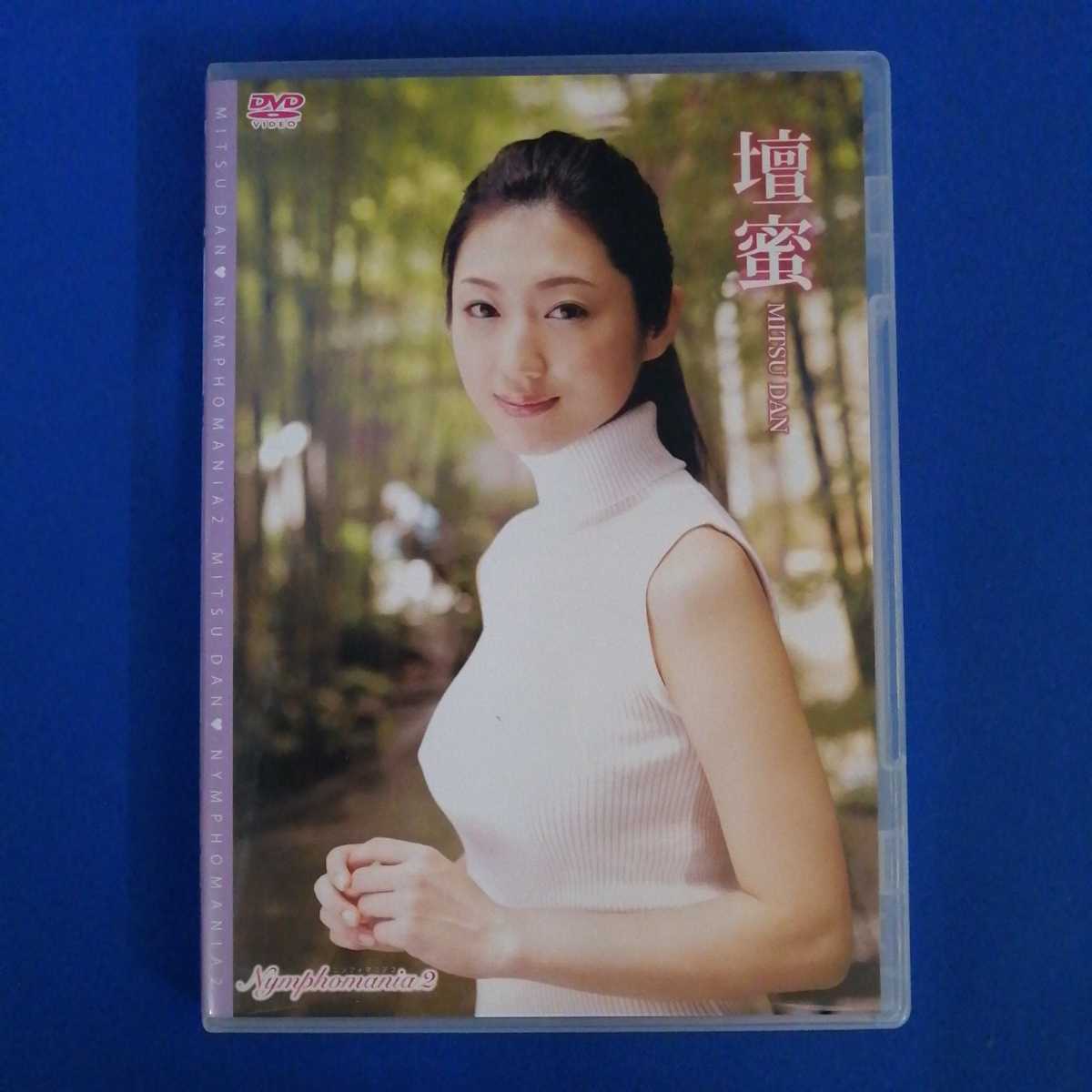 Yahoo!オークション - MW-310 壇 蜜 「ニンフォマニア2」DVD