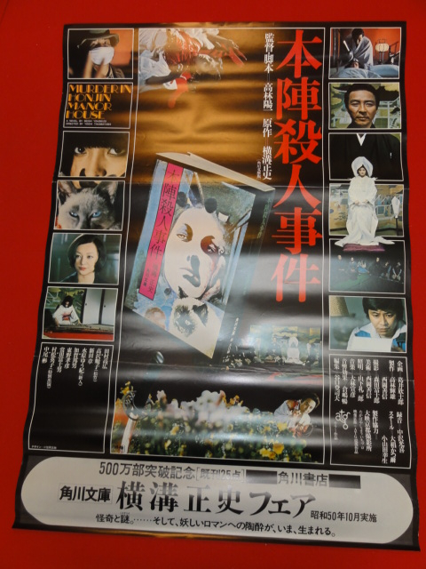 Yahooオークション Ub25594横溝正史『本陣殺人事件』田村高廣 高沢