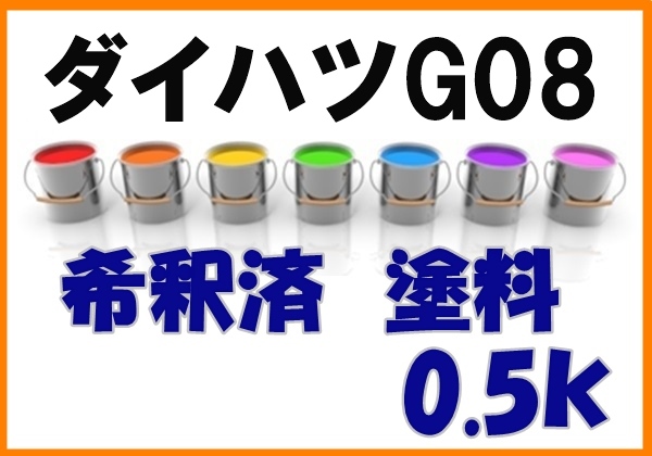 Yahoo!オークション - ダイハツG08 塗料 希釈済 ダークグリーンM カラ...