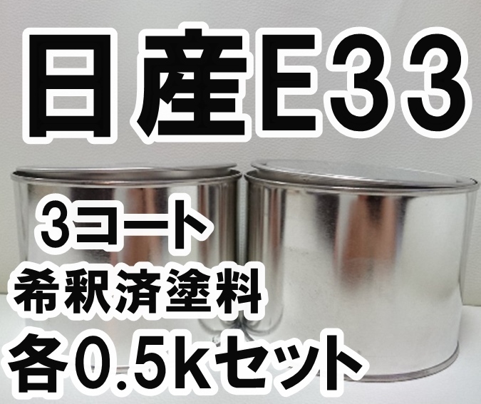 Yahoo!オークション - 日産E33 塗料 3コート 希釈済 プレミアムサンシ...