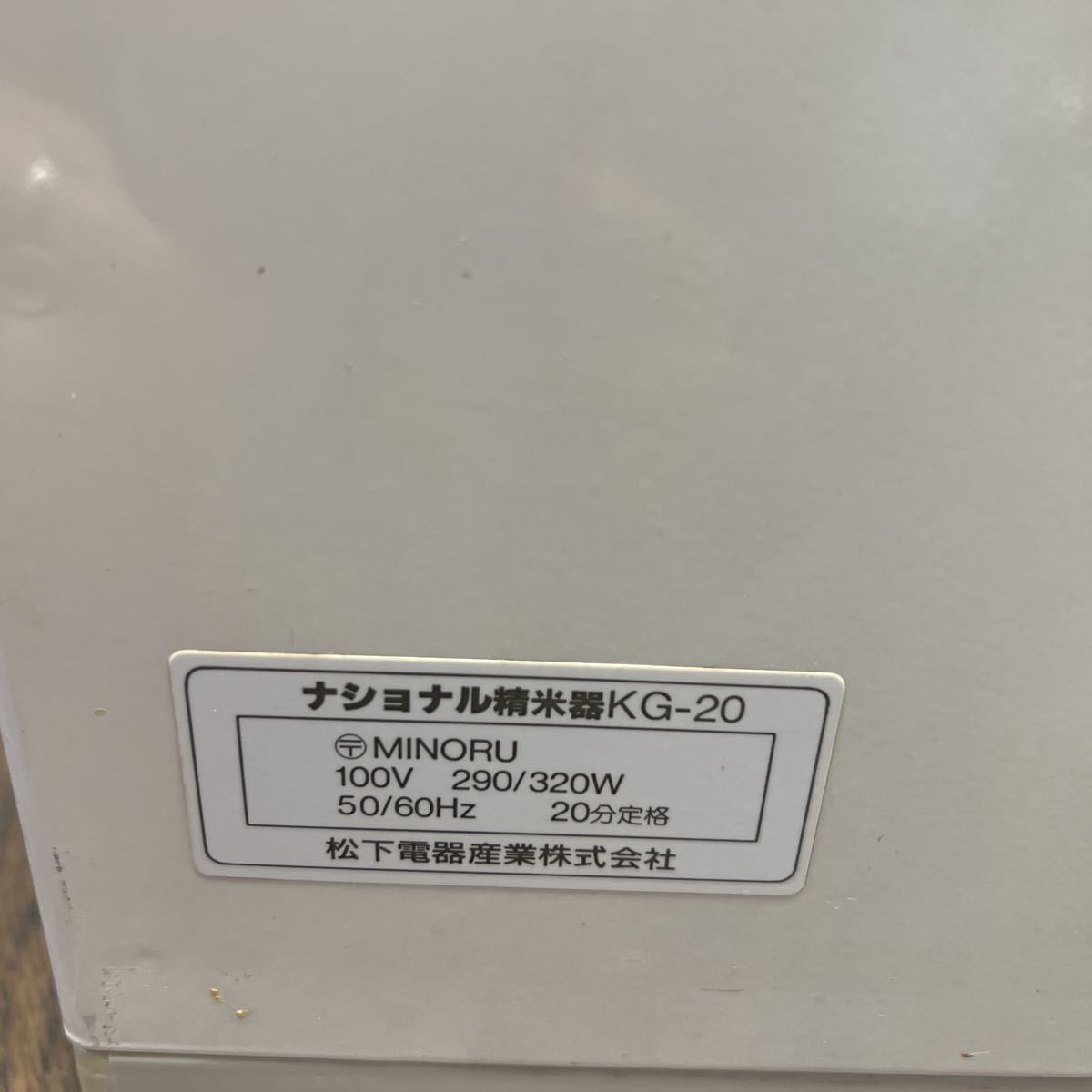 Yahoo!オークション - H483 National ナショナル 精米機 KG-20 動作確...