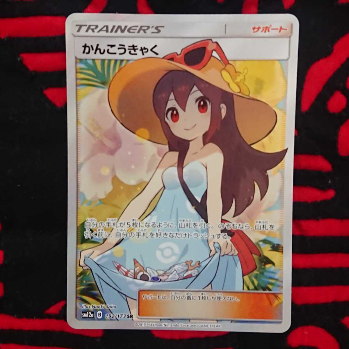 Yahoo!オークション - 【ポケカ】 かんこうきゃく SR SM12a B192/173 ...