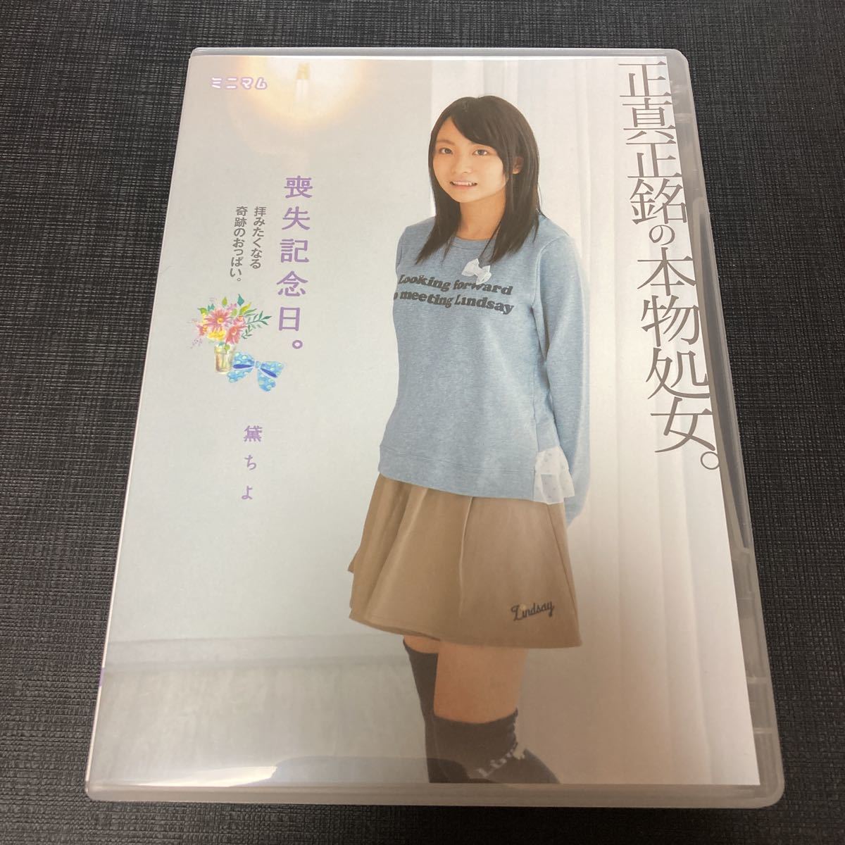 【即決 Dvd 黛ちよ 喪失記念日。正真正銘の本物処女。拝みたくなる奇跡のおっぱい。 ミニマム 7mum 223】の商品情報|アダルトカテゴリ|エロカテcom