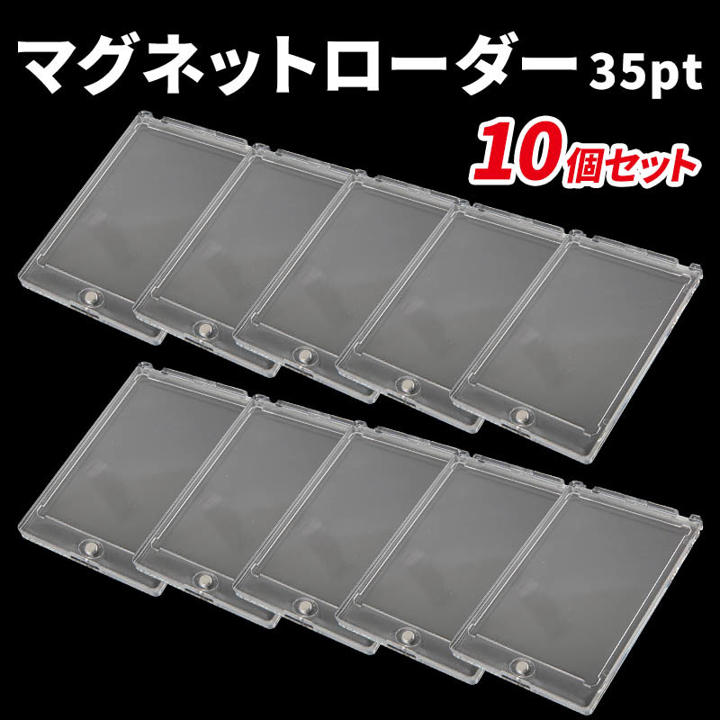 Yahoo!オークション - マグネットローダー 35PT 10枚セット カードケー...