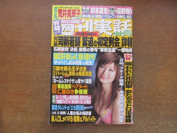 2209tn 週刊実話 292005平成17623 表紙桜くるみ荒井美恵子岡本夏生遠野舞子華原朋美佐藤江梨子細川ふみえ優香眞鍋かをり