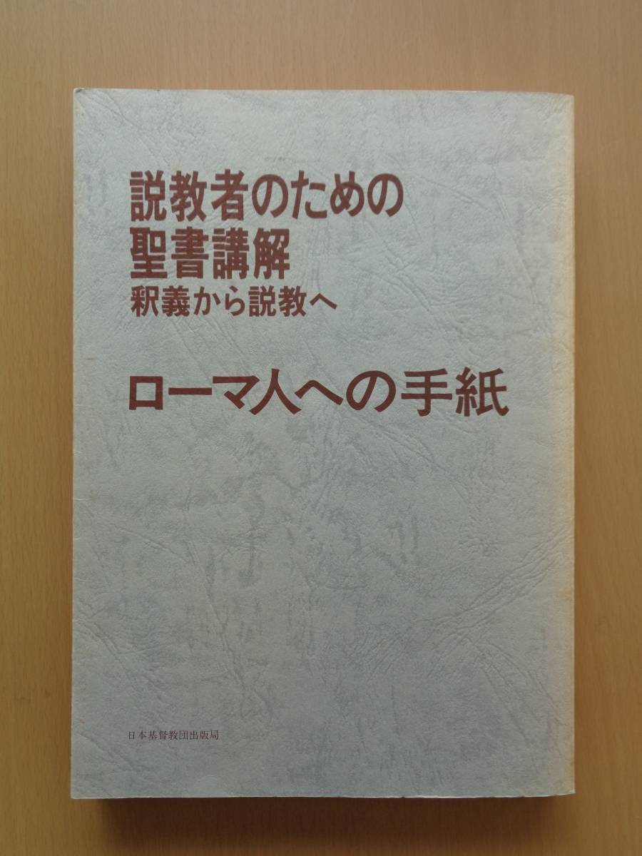 Yahoo オークション Sw3080 説教者のための聖書講解 釈義から説教へ