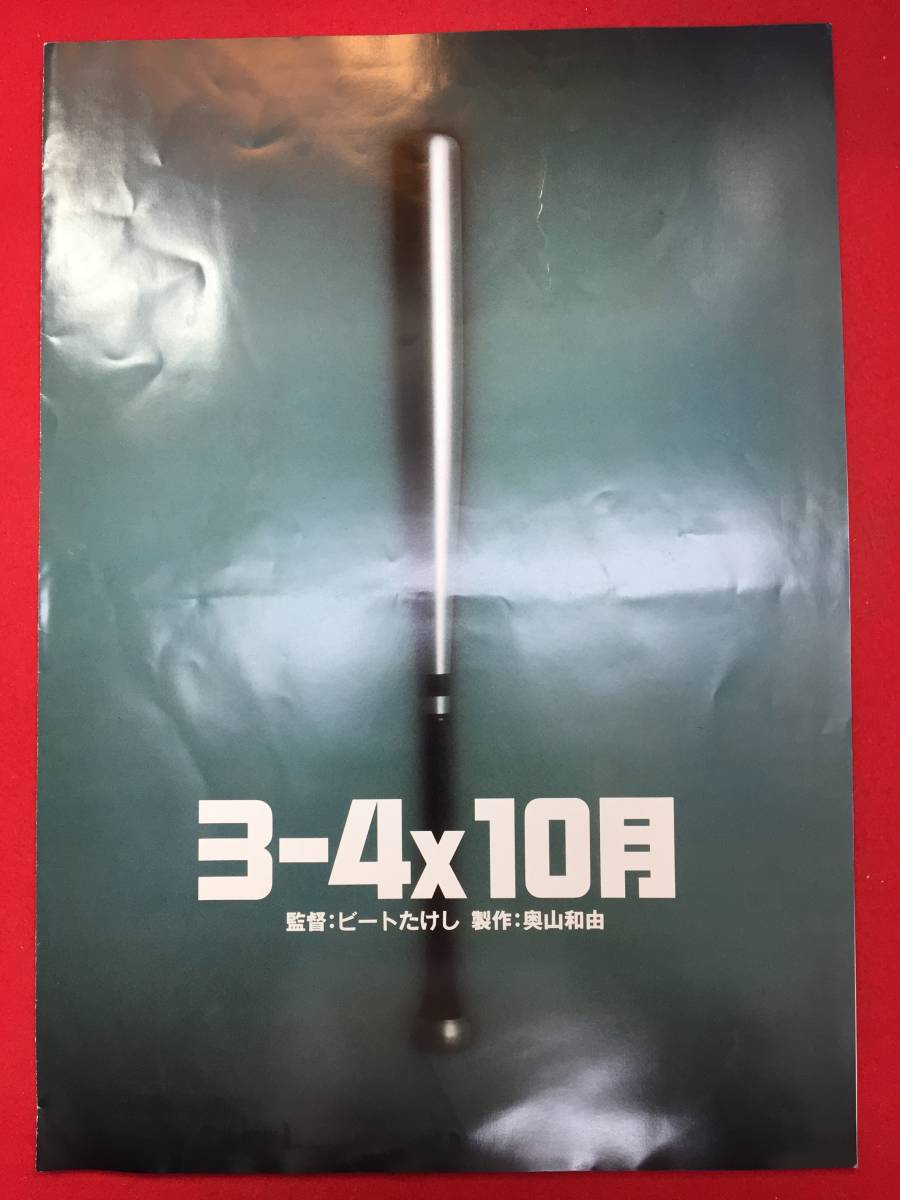 Yahoo!オークション - cb12450『3-4X10月』プレス 北野武 森昌行 ...