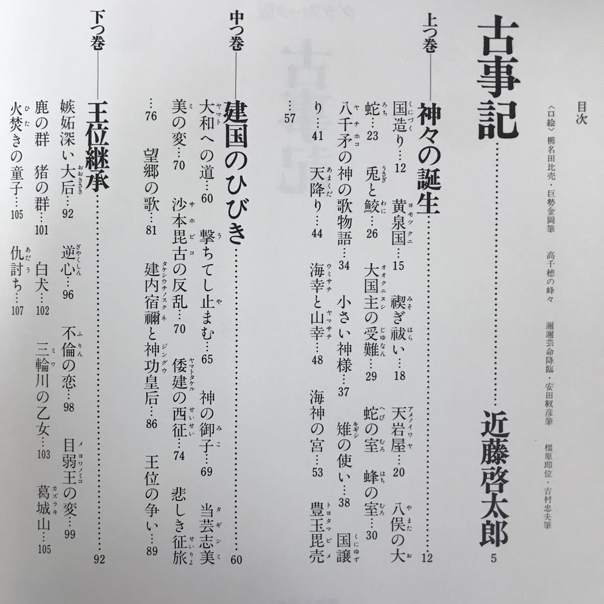 Yahoo!オークション - A06-007 グラフィック版 古事記 特選 日本の古典...