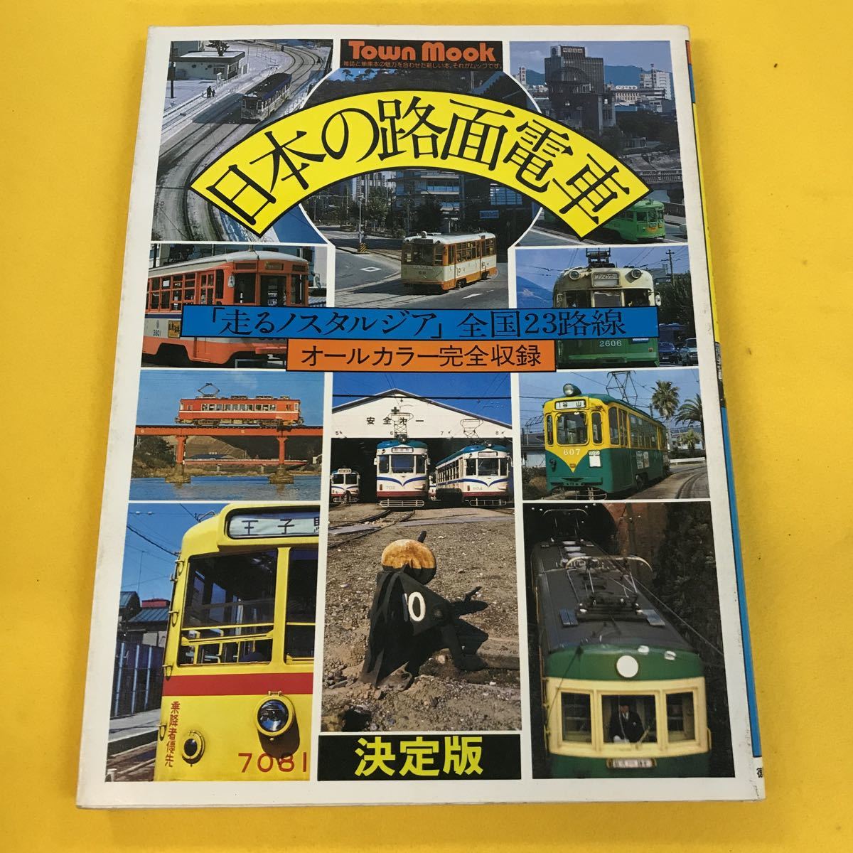 Yahoo!オークション - A07-091 日本の路面電車 「走るノスタルジア」全...