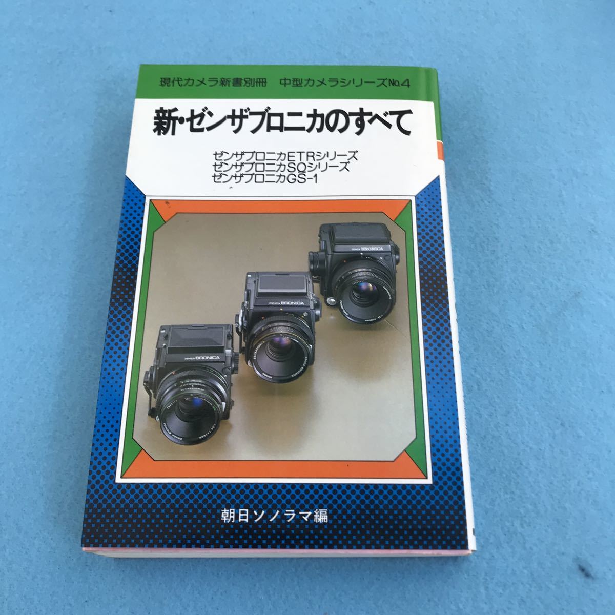 Yahoo!オークション - A06-120 中型カメラシリーズ 4 新ゼンザブロニカ...