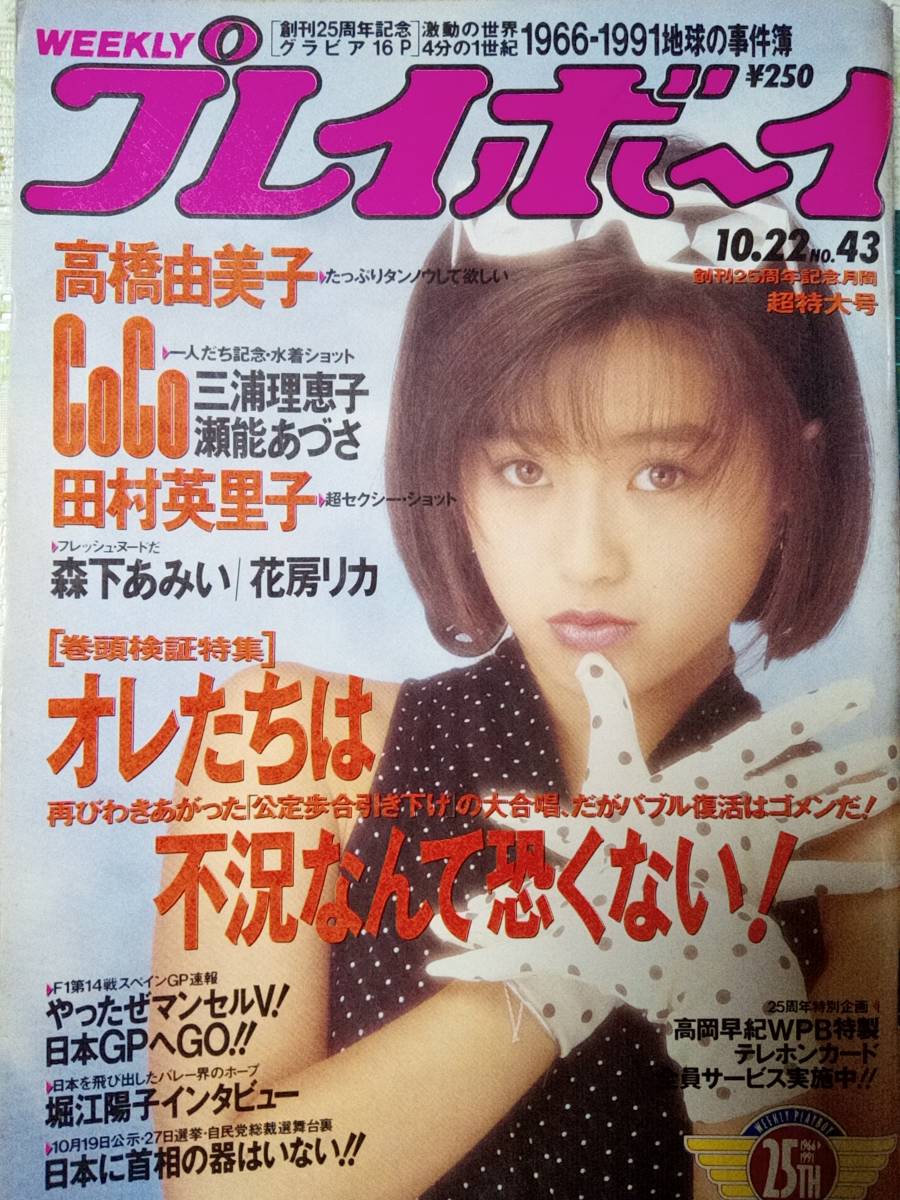 週刊プレイボーイ 1991年10月22日号 No43「表紙汚れ」高橋由美子8p三浦理恵子5p瀬能あづさ5p田村英里子6p森下あみい4p花房リカ4p
