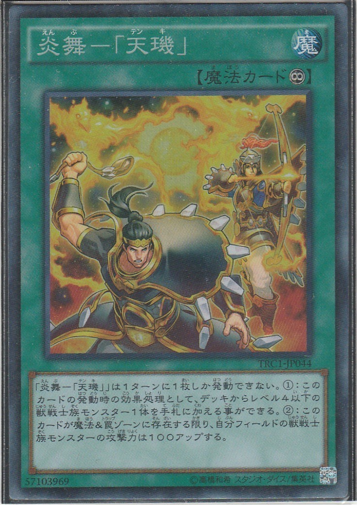 Yahoo!オークション - 遊戯王 コレクターズレア TRC1-JP044 炎舞－「天...