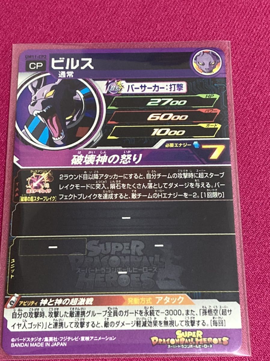 スーパードラゴンボールヒーローズUM11弾 CP ビルス UM11-CP2(ドラゴンボールヒーローズ)｜売買されたオークション情報、yahooの商品情報をアーカイブ公開 - オークファン ...