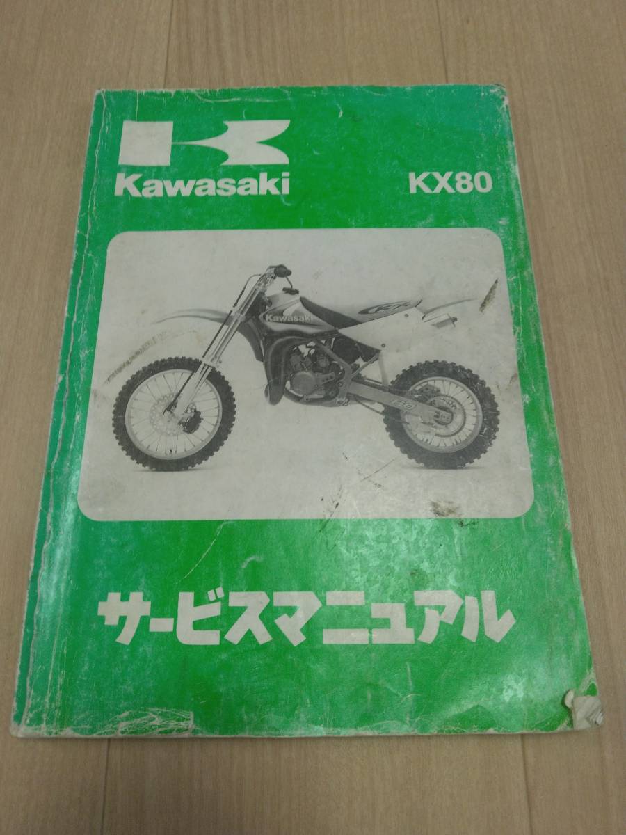 Yahoo!オークション - KX80 KX80-X1 KX80-Z1 Kawasakiサービスマニュア...
