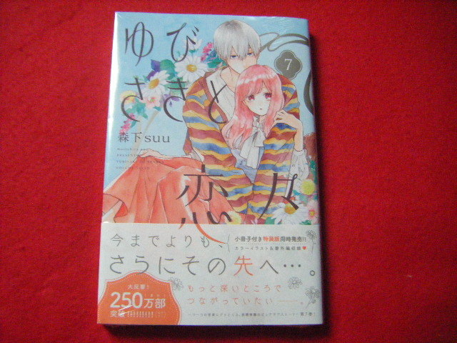 Yahoo!オークション - 新品/未開封 ゆびさきと恋々 7 森下suu 9月新刊K...