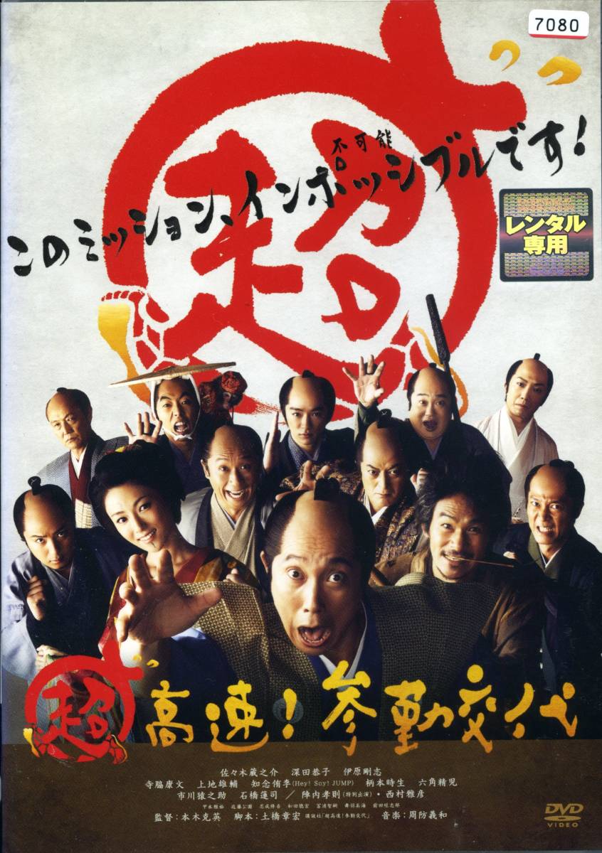 超高速 参勤交代 佐々木蔵之介 深田恭子 伊原剛志 Dvd レンタル版 送料140円 時代劇 |売買されたオークション情報、yahooの商品