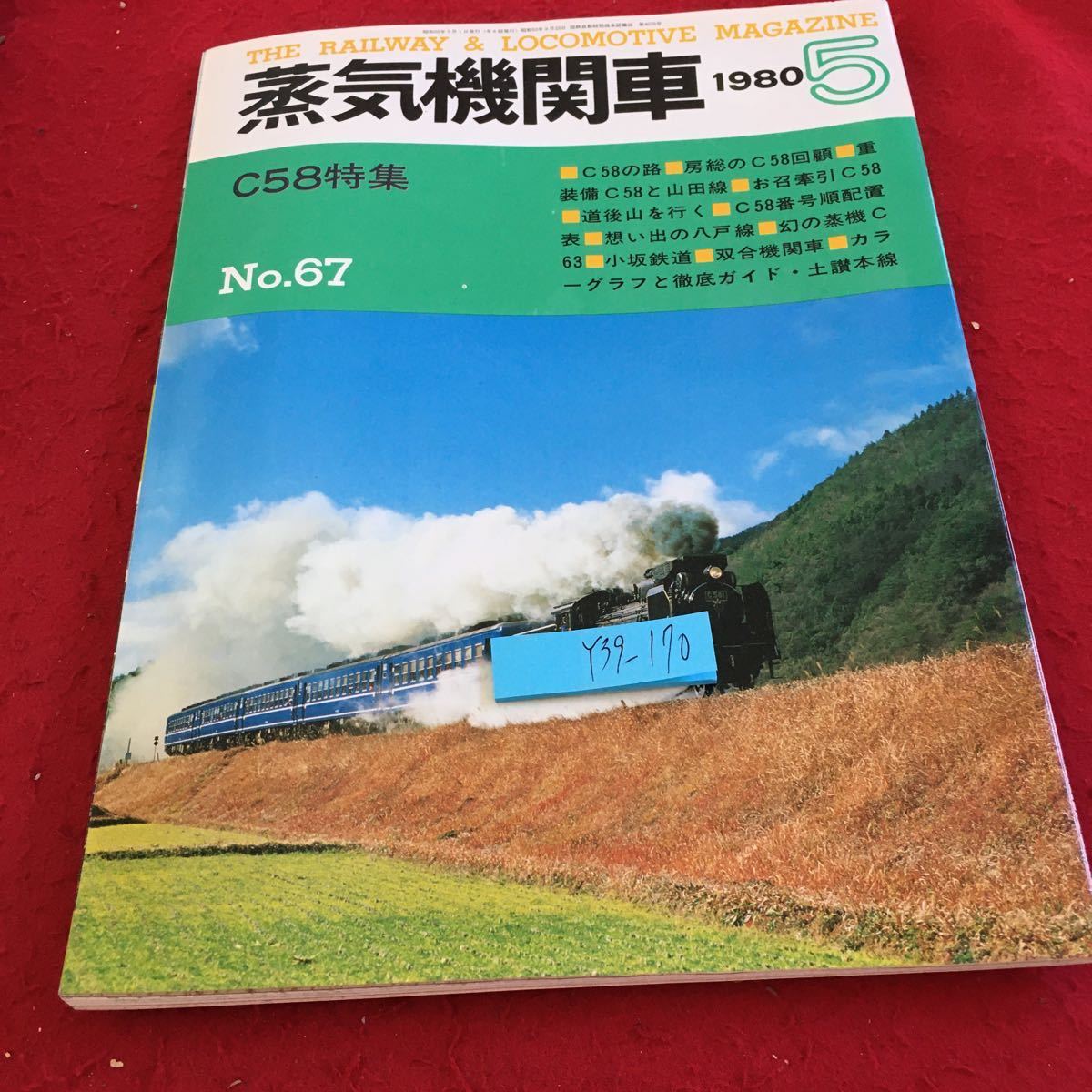 Yahoo!オークション - Y39-170 蒸気機関車 1980年発行 5月号 C58特集 N...