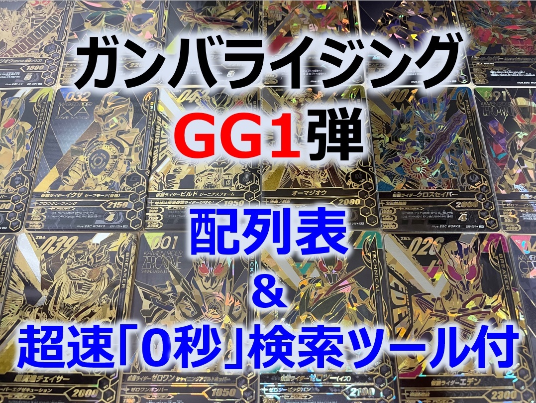 Yahoo!オークション - 【ガンバライジング】【GG1弾】配列表 「超速」...