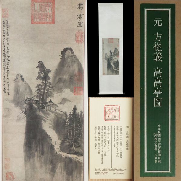 Yahoo!オークション - [n06]二玄社 元 方従義 高高亭図 掛軸