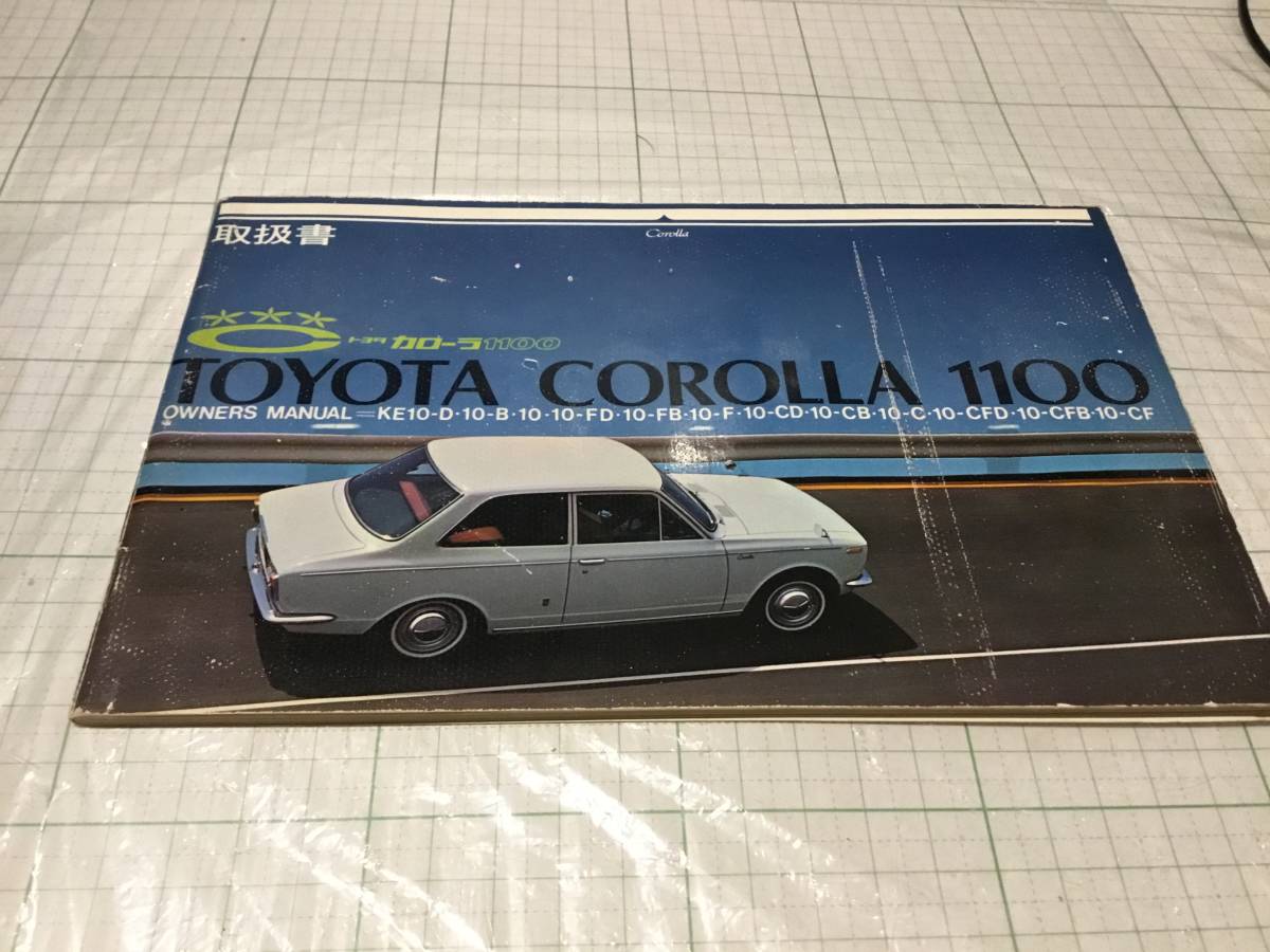 Yahoo!オークション - toyota corolla カローラ 1100 ke10 e10 取扱書 ...