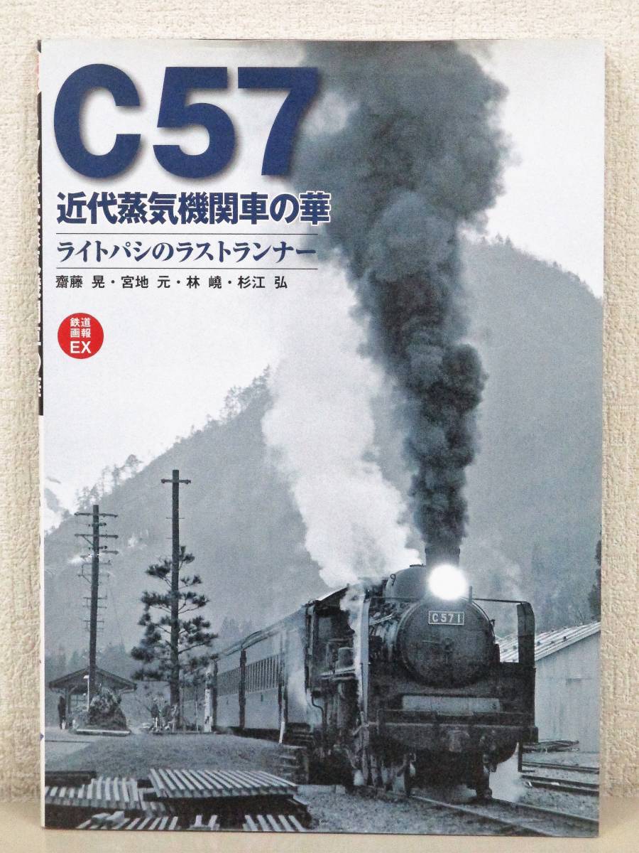 Yahoo!オークション - A203 鉄道画報EX C57 近代蒸気機関車の華 ライト...