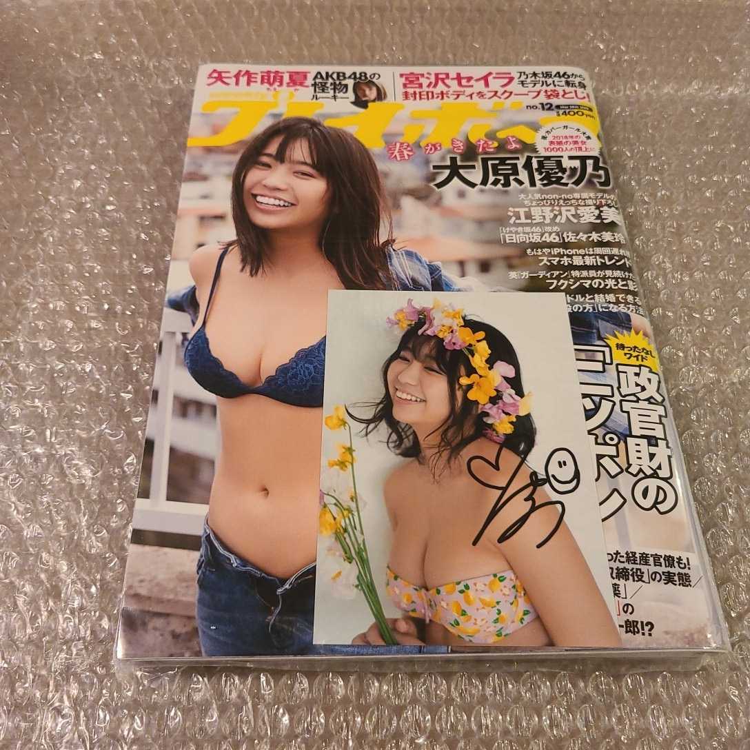 Yahoo オークション 【新品未開封】週刊プレイボーイ 大原優乃 生写
