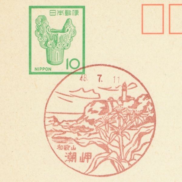 Yahoo!オークション - 風景印 平日 和歌山・潮岬・S48.7.11