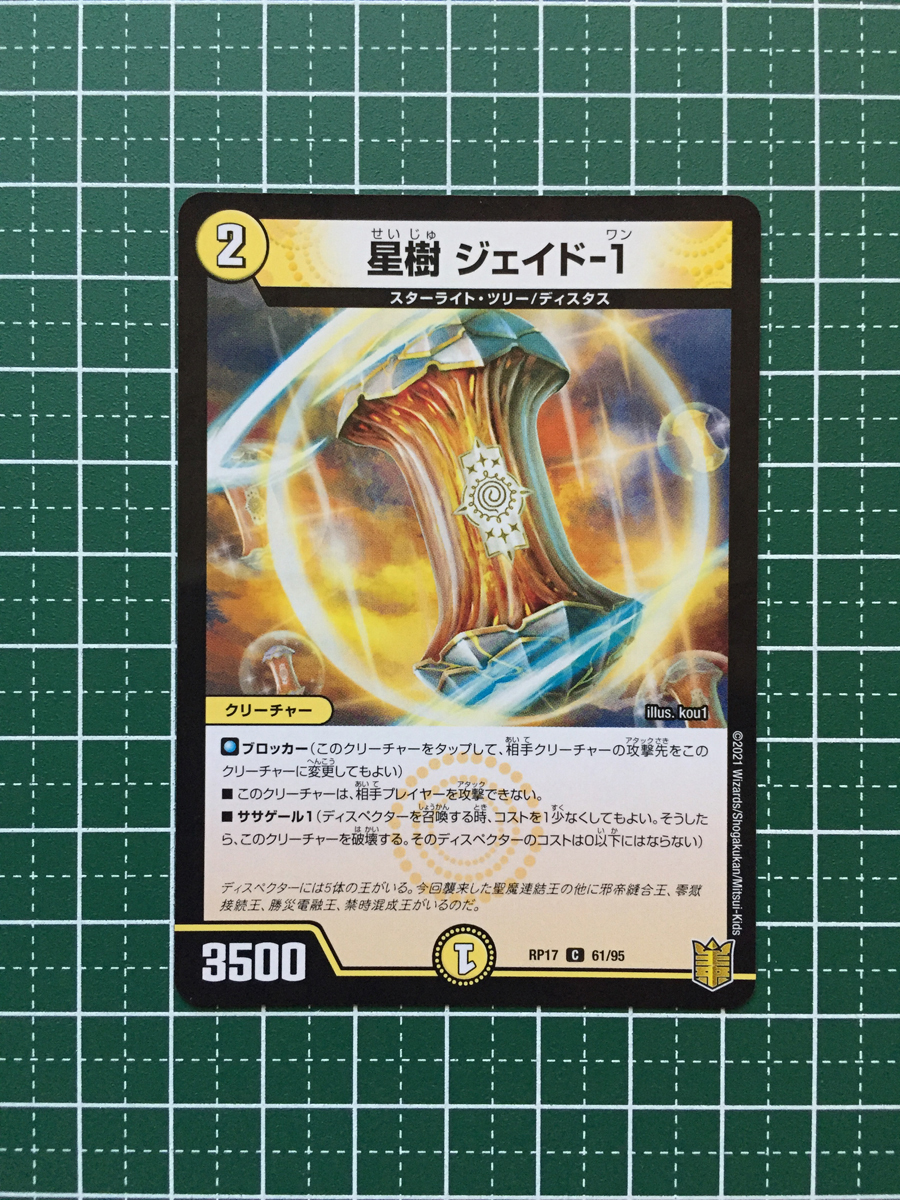 デュエル マスターズ 王来篇 王星伝説超動 DMRP17 #61/95 星樹 ジェイド-1 コモン C パラレル版 20th デュエマ(デュエルマスターズ)｜売買されたオークション情報 ...