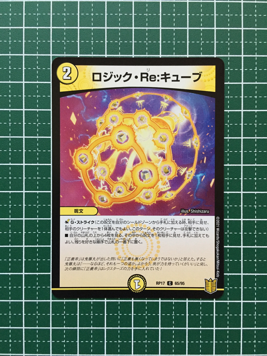 デュエル マスターズ 王来篇 王星伝説超動 DMRP17 #65/95 ロジック Re:キューブ コモン C デュエマ(デュエルマスターズ)｜売買されたオークション情報、yahooの商品情報を ...