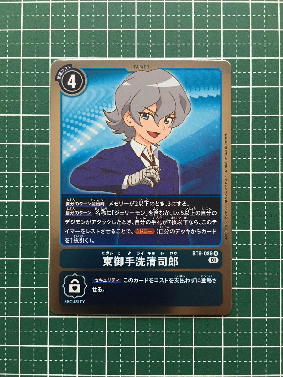 デジモンカードゲーム Xレコード BT-09 #BT9-086 東御手洗清司郎 テイマー レア R(デジタルモンスター)｜売買されたオークション情報、yahooの商品情報をアーカイブ公開 ...