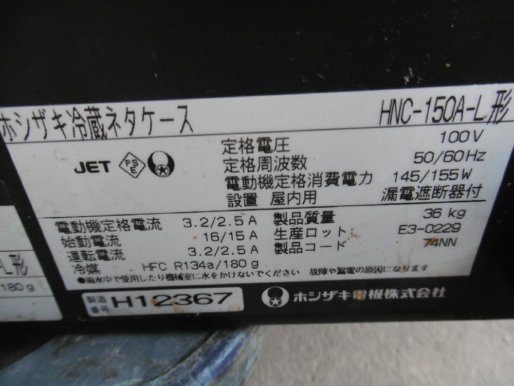 Yahoo!オークション - ホシザキ 冷蔵ネタケース HNC-150A-L