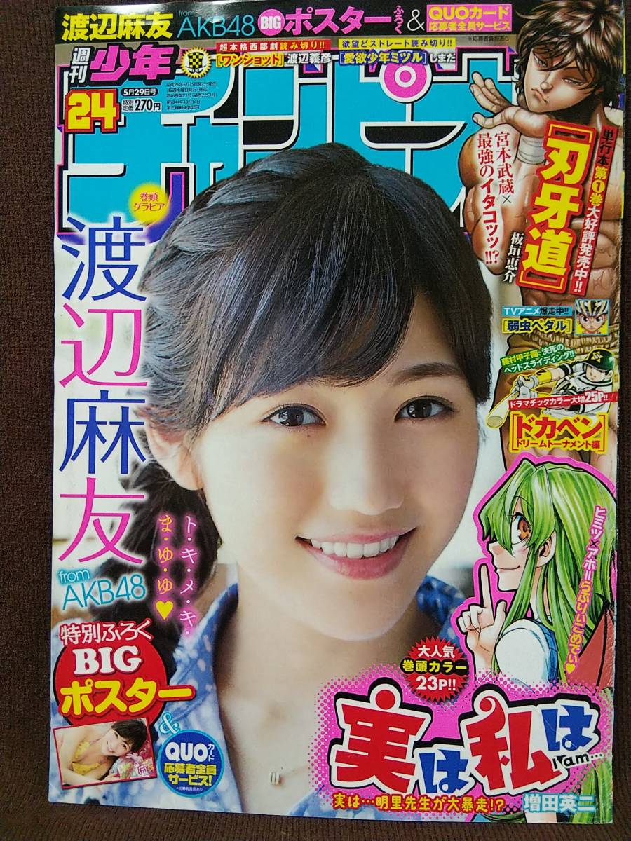 週刊少年チャンピオン 2014年no24 グラビア切り抜き 渡辺麻友 Bigポスター付きタレント|売買されたオークション情報、yahooの商品情報をアーカイブ公開 オークファン
