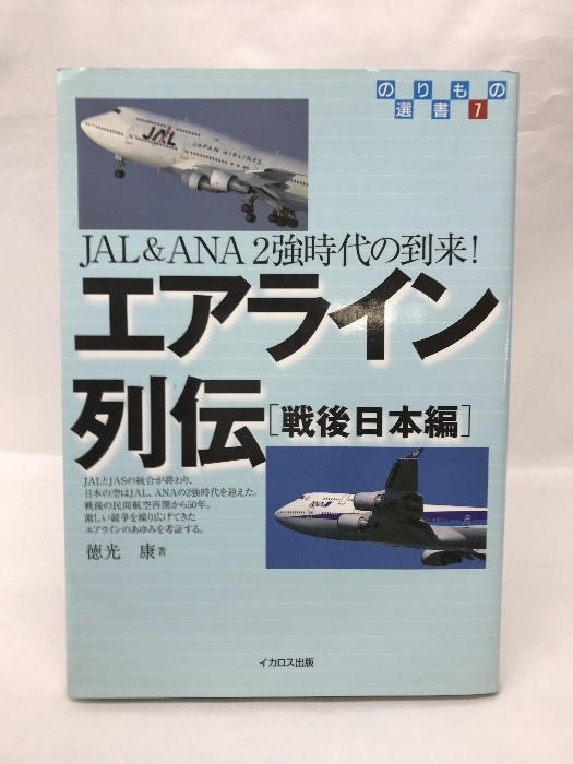 エアライン列伝 戦後日本編―JAL&ANA2強時代の到来! (のりもの選書) イカロス出版 徳光康（著）