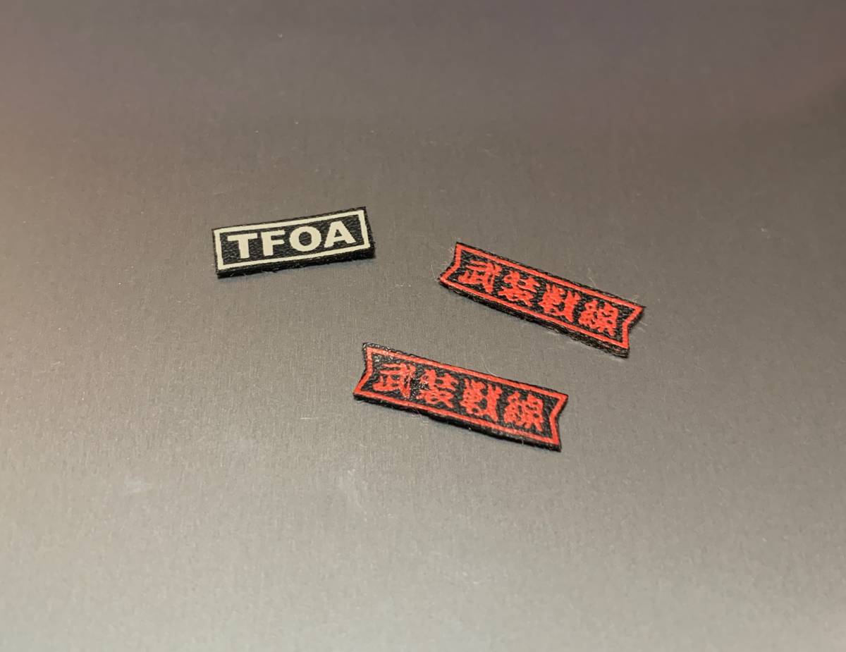 Yahoo!オークション - 1/6サイズ 武装戦線 TFOA ワッペン 3枚セット ド...