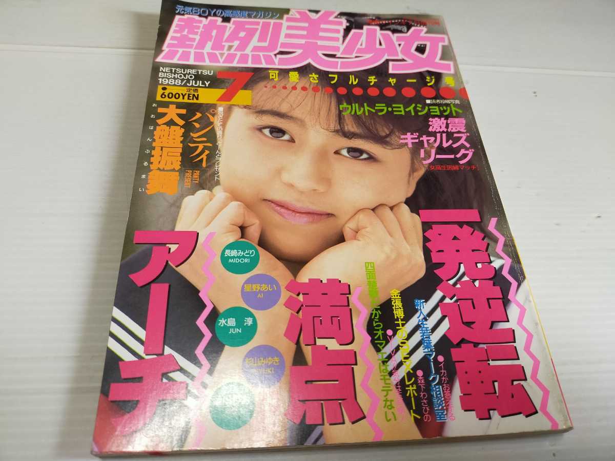 Yahooオークション 熱烈美少女 1988 7
